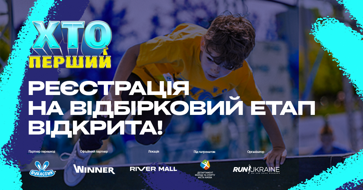 Хто перший - Run Ukraine